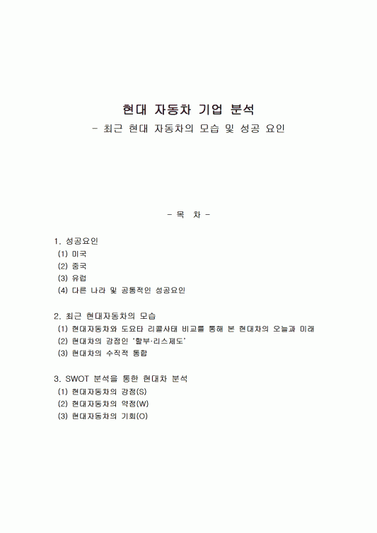 현대 자동차 기업 분석 - 최근 현대 자동차의 모습 및 성공 요인