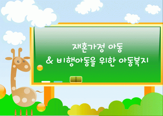 재혼가정아동 및 비행아동을 위한 아동복지