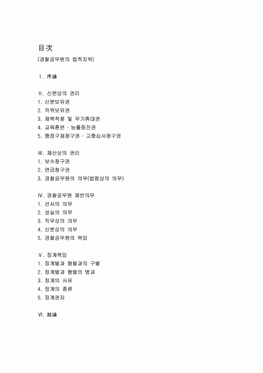 경찰의 법적지위