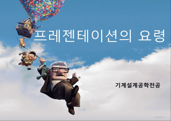 프레젠테이션의 요령