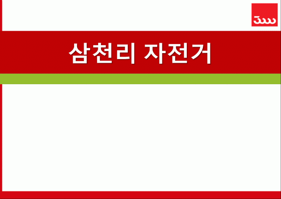 2011삼천리자전거 광고기획서/마케팅기획서