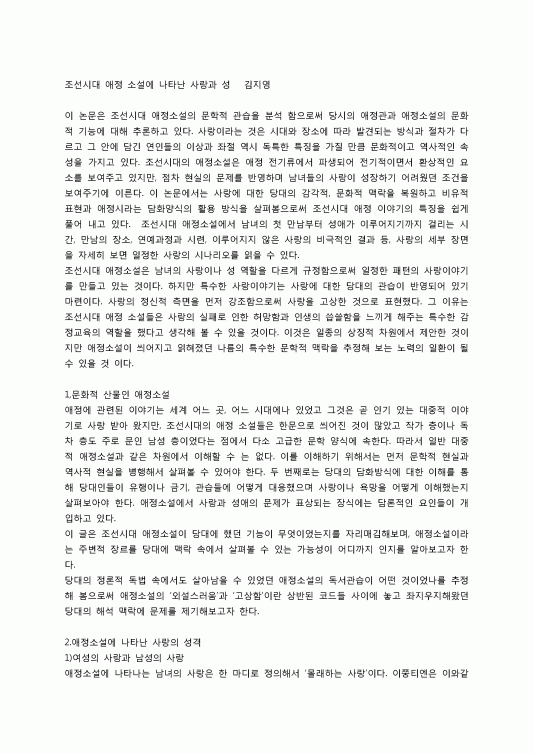 조선시대 애정소설에 나타난 사랑과 성