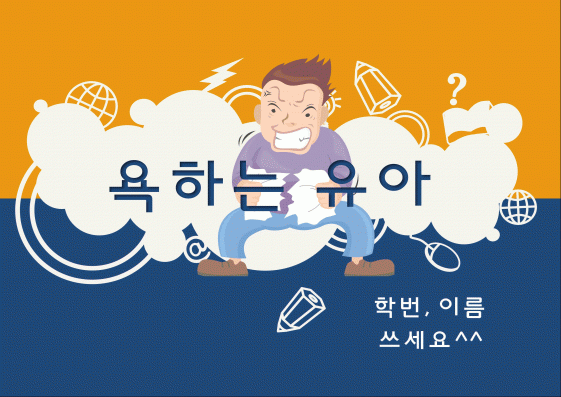 욕하는 유아 레포트 자료