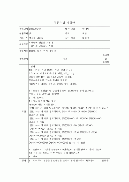부분수업계획안 - 빨래를 널어요 (패턴)