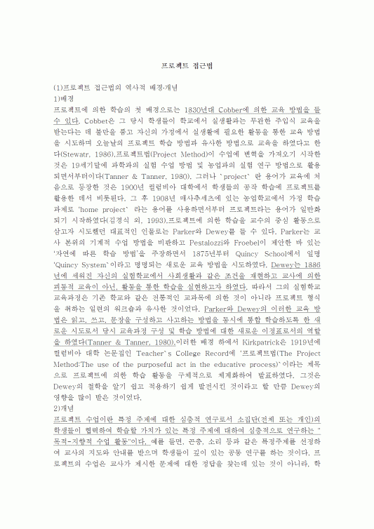 [사회과학] 프로젝트 접근법의 역사적 배경 및 개념 관련 레포트자료