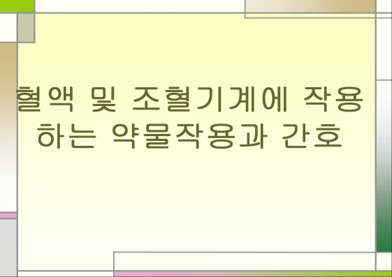 혈액 및 조혈기계에 작용하는 약물