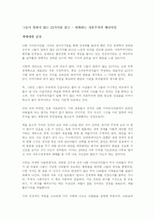 그들이 말하지 않는 23가지를 읽고 - 변화하는 자본주의의 패러다임