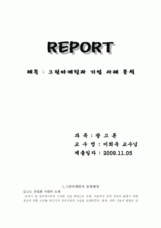 그린마케팅과 기업 사례 분석