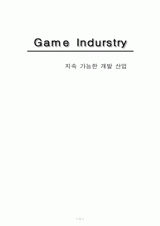 지속 가능한 개발에 적합한 게임산업 전략 및 육성 방안