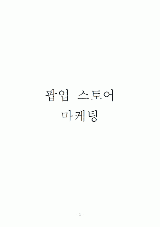 팝업 스토어 마케팅 사례 분석 및 마케팅 효과