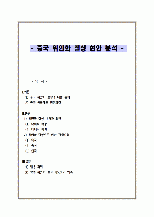중국 위안화 절상 현안 분석 - 파급효과 및 가능성과 예측
