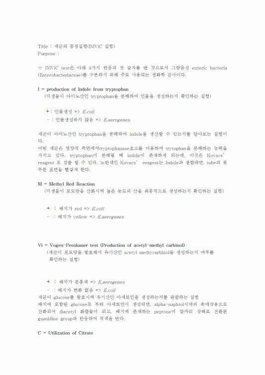세균동정실험