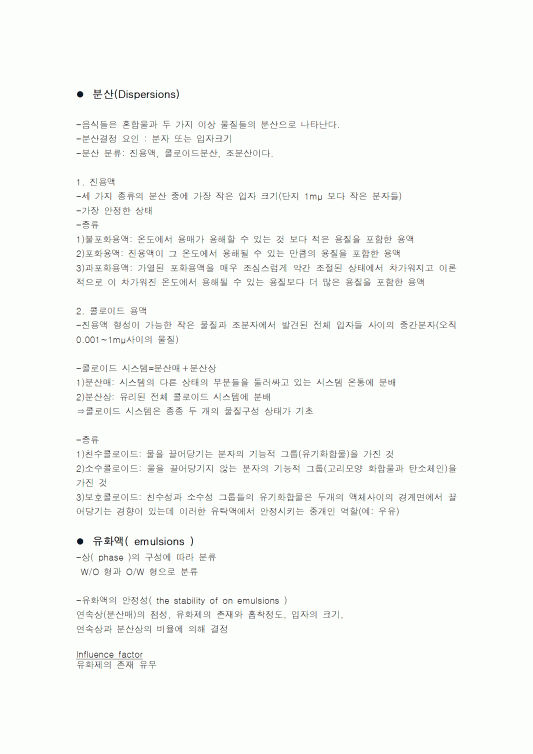 분산(졸과 겔 sol, gel, 유화액 emulsions 등)
