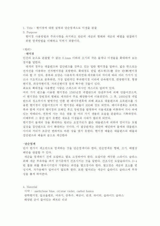 현미경에 대한 설명과 단순염색으로 미생물 관찰+그람염색