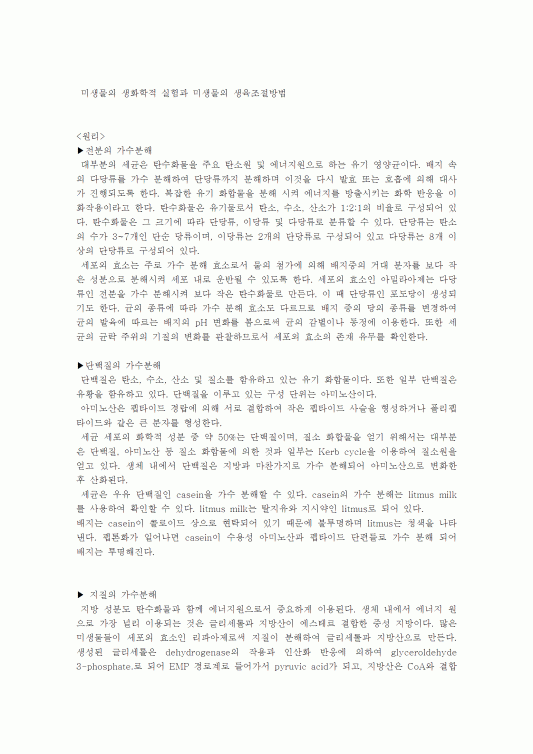 미생물의 생화학적 실험과 미생물의 생육조절방법