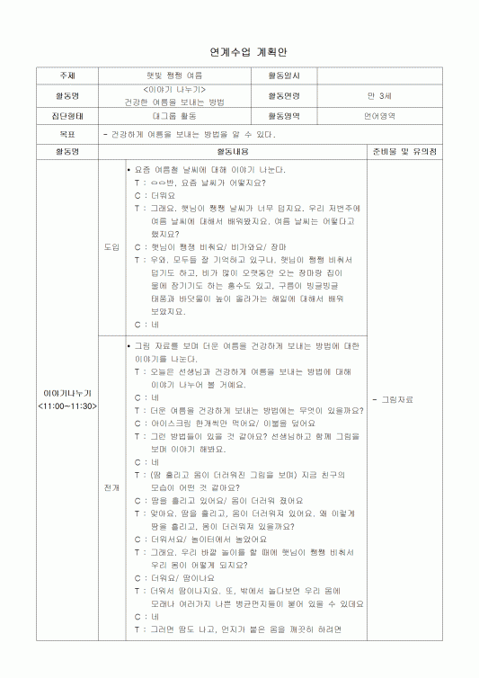 언어계획안 - 이야기나누기(건강한 여름을 보내는 방법)