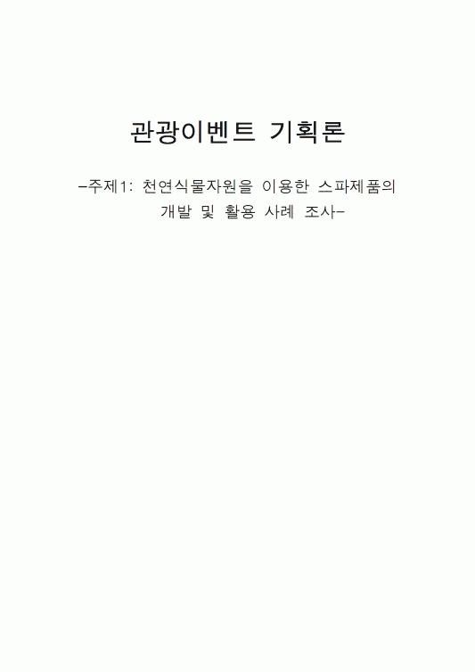 관광특산물을 이용한 사례조사