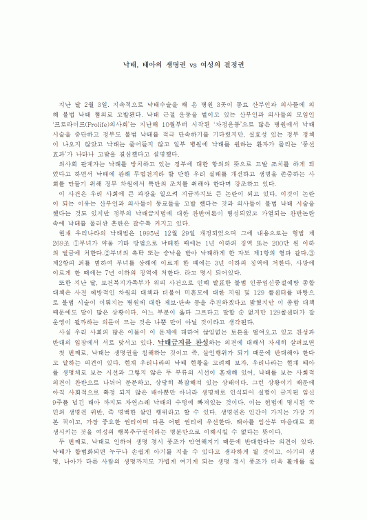 낙태, 태아의 생명권 vs 여성의 결정권
