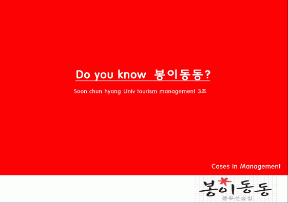 프랜차이즈 선술집 경영전략 ppt