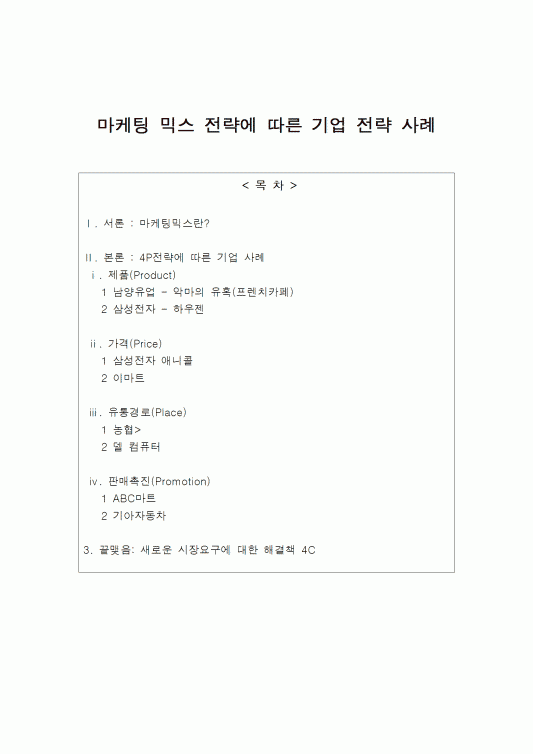 마케팅믹스(4P)에따른 기업들의마케팅전략사례<남양유업,삼성전자애니콜,이마트,농협,델컴퓨터,ABC마트,기아자동차>
