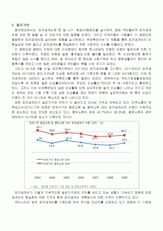 최저생계비와 산정방식에 대한 비판 및 대안