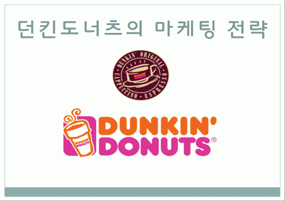 던킨도너츠 마케팅전략