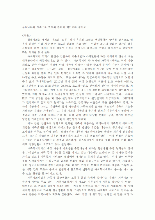 우리나라의 가족구조 변화와 관련된 역기능과 순기능