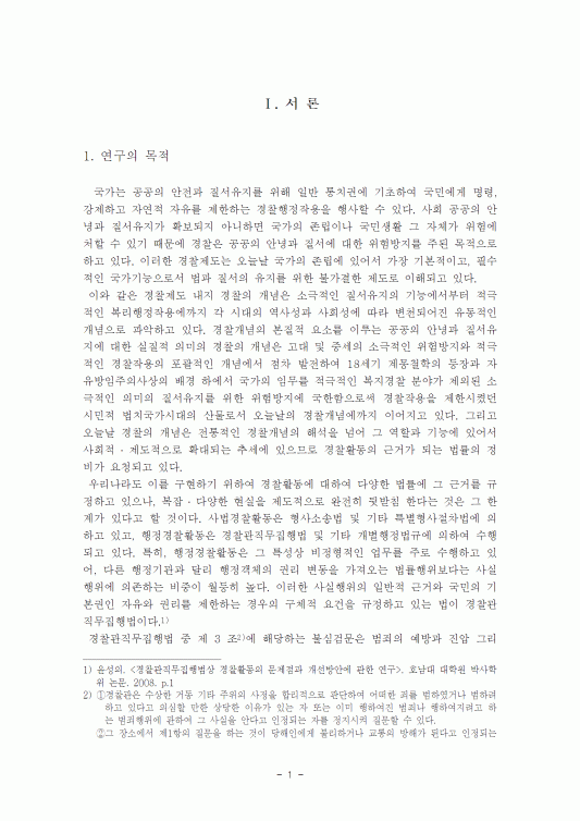 경찰관직무집행법 ( 불심검문 )
