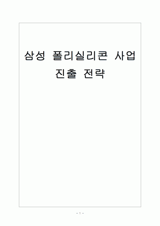 [삼성] 삼성 폴리실리콘 사업 진출 전략 보고서