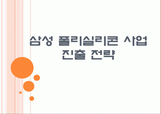 [삼성] 삼성 폴리실리콘 사업 진출 전략 PPT자료 - 플리실리콘 현물시장, 생산업체, 국제가격 상승, 태양전지 수요 증가, 국내외 업체간 경쟁치열