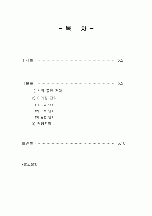 기업의 문화 마케팅 전략의 특징과 종류 및 향후 문화 마케팅의 전망