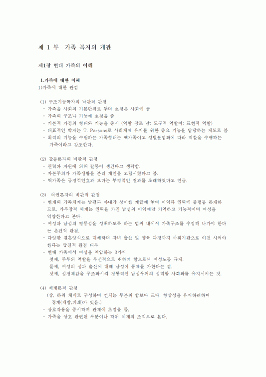 [가족복지론]가족복지론 자료정리 2024수정