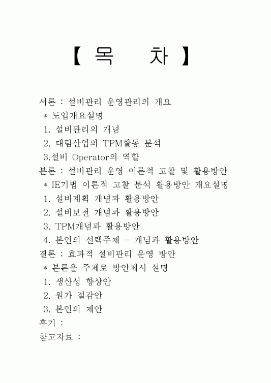 효과적 설비관리 운영 방안