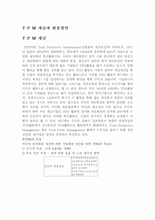 tpm 개념과 활용방안