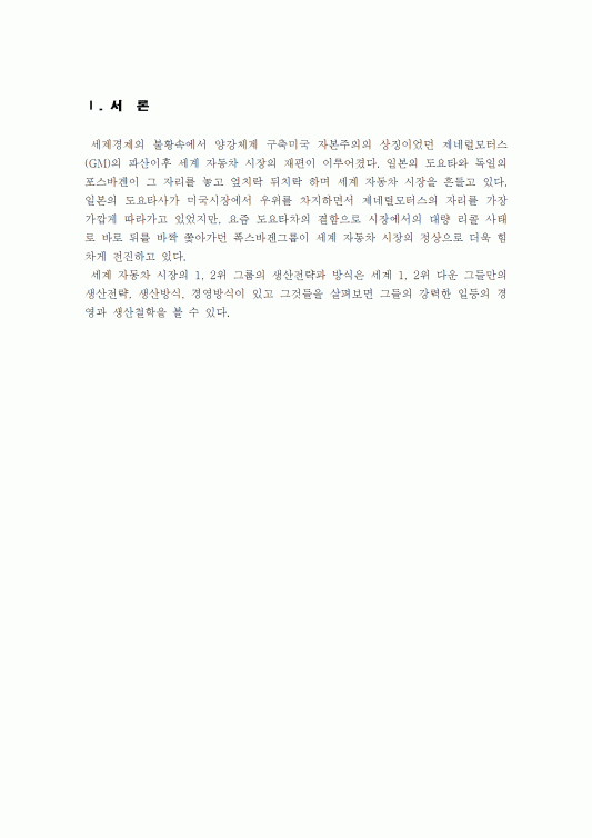 도요타 vs 폭스바겐 생산전략 비교