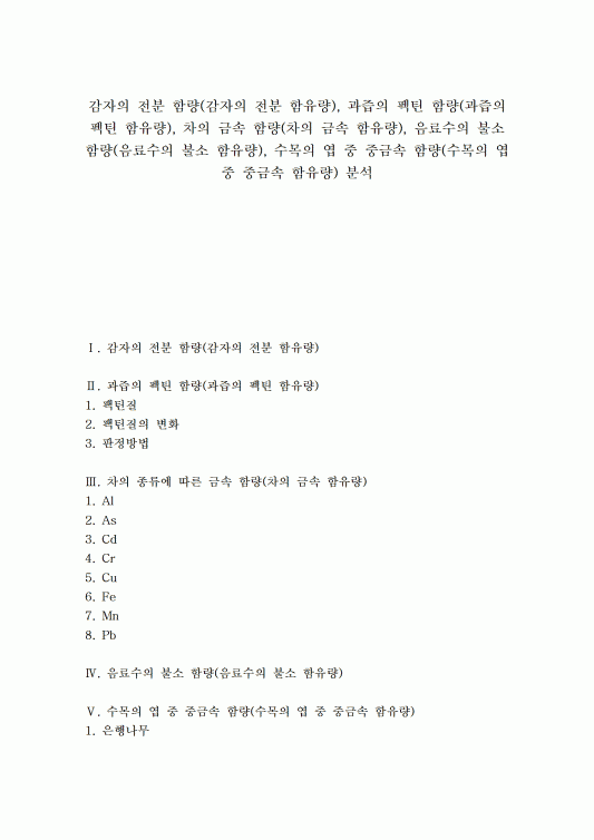 감자 전분 함량(감자의 전분 함유량), 과즙 펙틴 함량(과즙의 펙틴 함유량), 차 금속 함량(차의 금속 함유량), 음료수 불소 함량(음료수의 불소 함유량), 수목 엽 중 중금속 함량(수목의 엽 중 중금속 함유량)