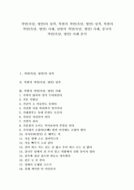 [격언][속담][명언][북한][남한][한국][중국]격언(속담, 명언)의 성격, 북한의 격언(속담, 명언) 성격, 북한의 격언(속담, 명언) 사례, 남한의 격언(속담, 명언) 사례, 중국의 격언(속담, 명언) 사례 분석
