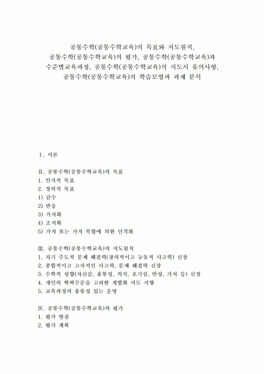 공통수학(공통수학교육)의 목표와 지도원칙, 공통수학(공통수학교육)의 평가, 공통수학(공통수학교육)과 수준별교육과정, 공통수학(공통수학교육)의 지도시 유의사항, 공통수학(공통수학교육)의 학습모형과 과제