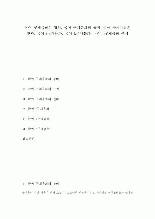 [국어 구개음화][국어][구개음화][t구개음화][k구개음화][h구개음화]국어 구개음화의 정의, 국어 구개음화의 규칙, 국어 구개음화의 전파, 국어 t구개음화, 국어 k구개음화, 국어 h구개음화 분석(국어 구개음화)