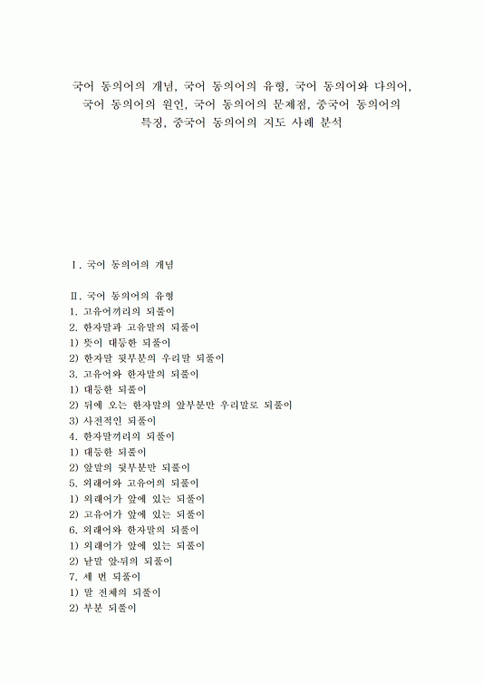 [국어 동의어][중국어 동의어][국어][중국어]국어 동의어의 개념, 국어 동의어의 유형, 국어 동의어와 다의어, 국어 동의어의 원인, 국어 동의어의 문제점, 중국어 동의어의 특징, 중국어 동의어의 지도 사례 분석