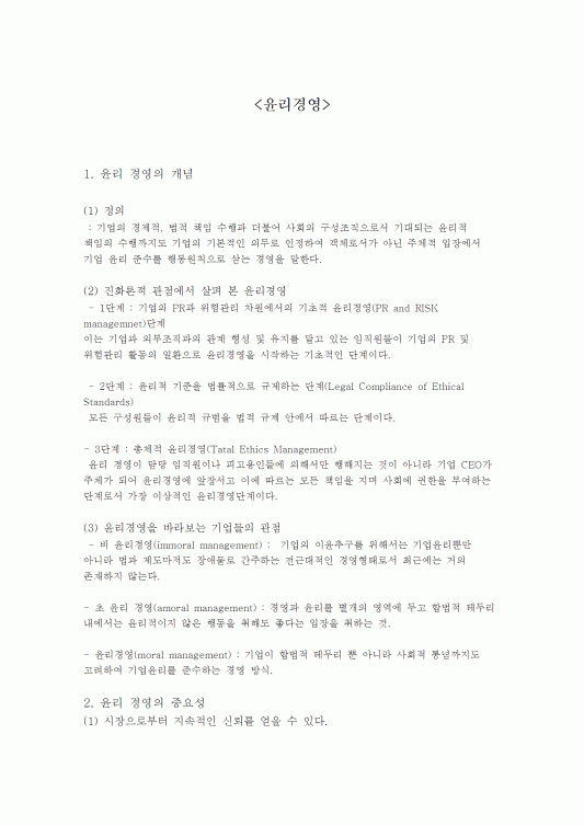 [사회과학] 기업의 윤리경영