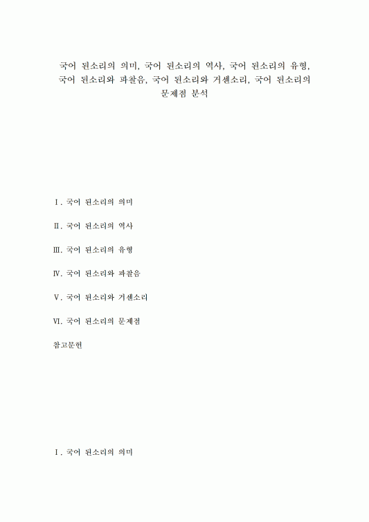 [된소리][국어 된소리]국어 된소리의 의미, 국어 된소리의 역사, 국어 된소리의 유형, 국어 된소리와 파찰음, 국어 된소리와 거센소리, 국어 된소리의 문제점 분석(된소리, 국어 된소리, 국어, 파찰음, 거센소리)