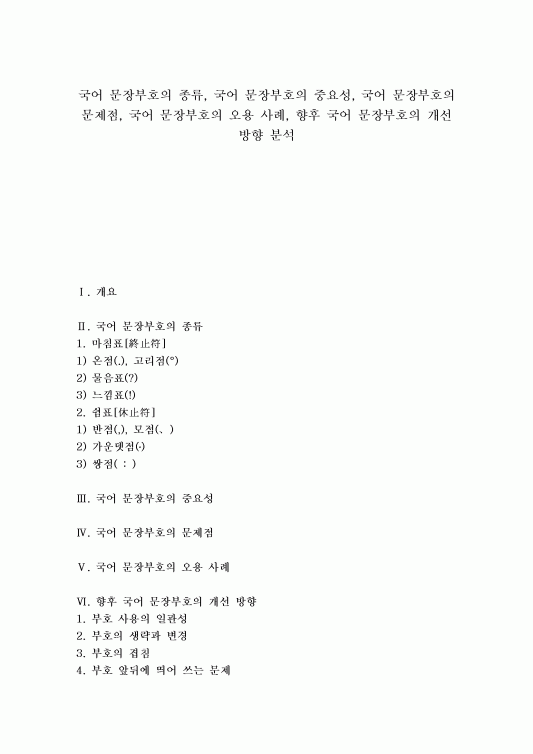 [문장부호][국어 문장부호][국어][문장부호 오용 사례]국어 문장부호의 종류, 국어 문장부호의 중요성, 국어 문장부호의 문제점, 국어 문장부호의 오용 사례, 향후 국어 문장부호의 개선 방향 분석(국어 문장부호)