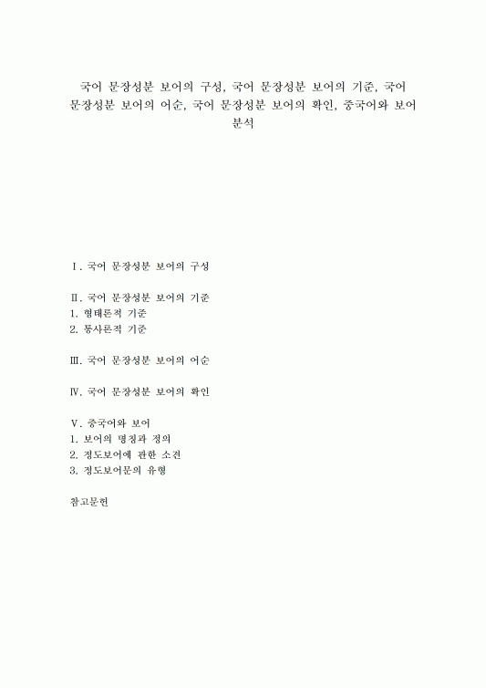 [보어][국어 문장성분][국어][문장성분][어순][중국어][중국어 보어]국어 문장성분 보어의 구성, 국어 문장성분 보어의 기준, 국어 문장성분 보어의 어순, 국어 문장성분 보어의 확인, 중국어와 보어 분석