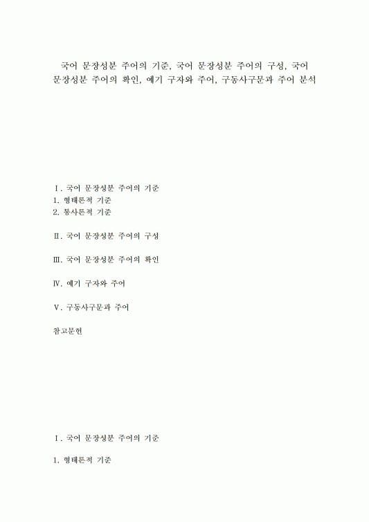 [주어][국어][문장성분][국어 문장성분][예기 구자][구동사구문]국어 문장성분 주어의 기준, 국어 문장성분 주어의 구성, 국어 문장성분 주어의 확인, 예기 구자와 주어, 구동사구문과 주어 분석(주어, 국어)
