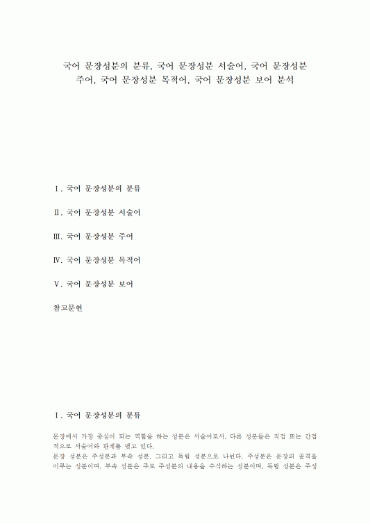 [문장성분][국어 문장성분 서술어][국어 문장성분 주어][국어 문장성분 목적어][국어 문장성분 보어]국어 문장성분의 분류, 국어 문장성분 서술어, 국어 문장성분 주어, 국어 문장성분 목적어, 국어 문장성분 보어