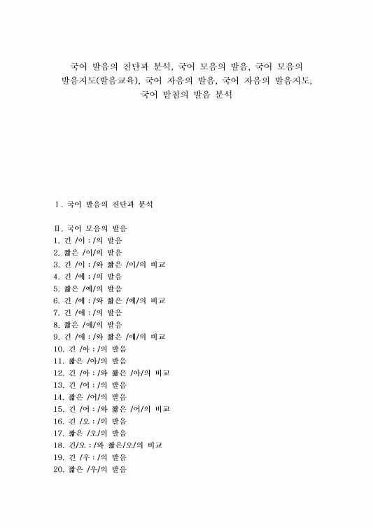 [발음][국어 발음][국어][발음지도][발음교육][자음][받침]국어 발음의 진단과 분석, 국어 모음의 발음, 국어 모음의 발음지도(발음교육), 국어 자음의 발음, 국어 자음의 발음지도, 국어 받침의 발음 분석