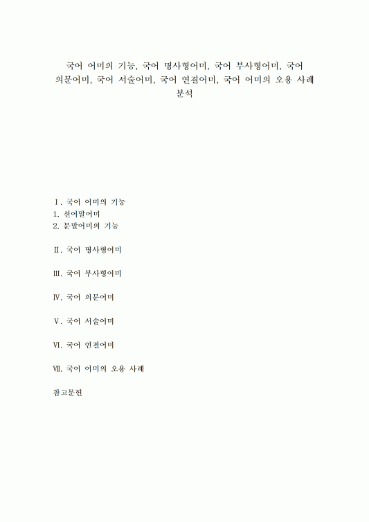 [국어 어미][명사형어미][부사형어미][의문어미][서술어미][연결어미][어미오용]국어 어미의 기능, 국어 명사형어미, 국어 부사형어미, 국어 의문어미, 국어 서술어미, 국어 연결어미, 국어 어미의 오용 사례 분석