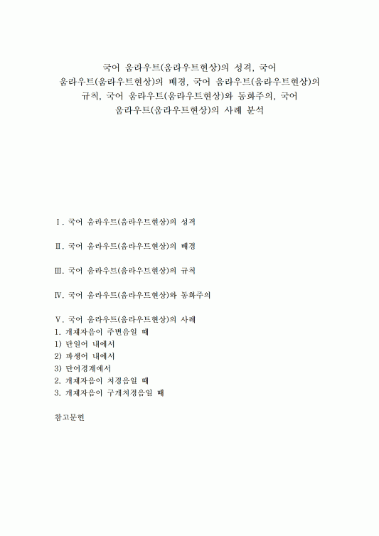 [움라우트]국어 움라우트(움라우트현상)의 성격, 국어 움라우트(움라우트현상)의 배경, 국어 움라우트(움라우트현상)의 규칙, 국어 움라우트(움라우트현상)와 동화주의, 국어 움라우트(움라우트현상)의 사례 분석