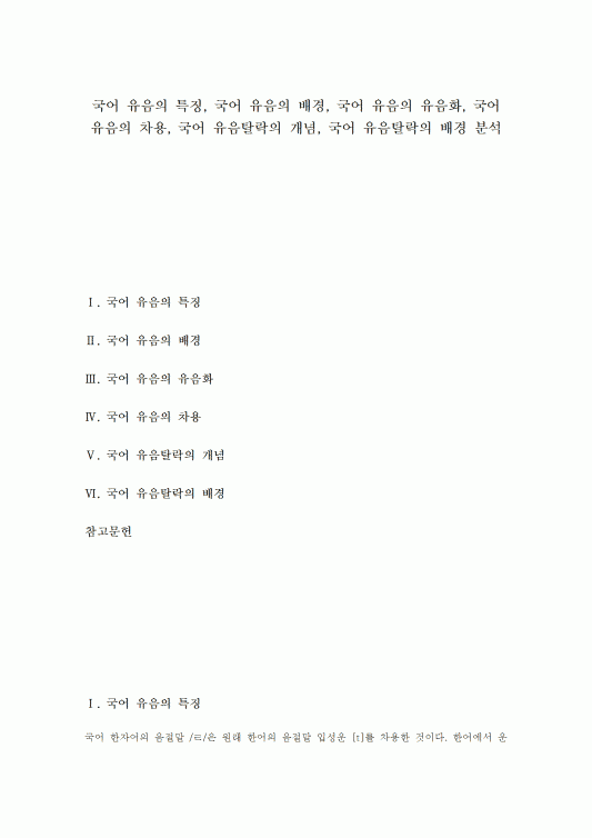 [유음][국어 유음]국어 유음의 특징, 국어 유음의 배경, 국어 유음의 유음화, 국어 유음의 차용, 국어 유음탈락의 개념, 국어 유음탈락의 배경 분석(유음, 국어 유음, 국어, 유음화, 유음의 차용, 유음탈락)